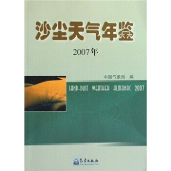 沙尘天气年鉴