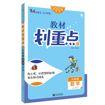 小学教材划重点教材解读六年级数学上RJ人教版理想树2022版