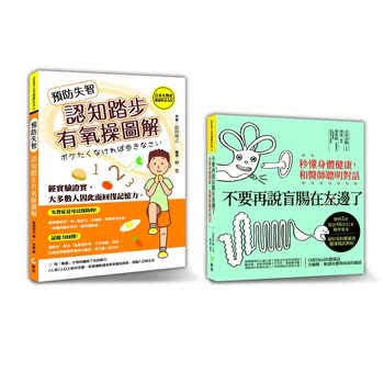 预售 岛田裕之懂身体就健康 套书限量优惠组（预防失智认知踏步有氧图解）＋（不要再说盲肠在左边