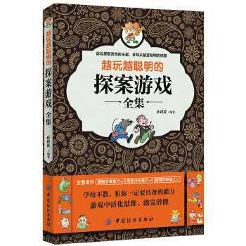 越玩越聪明的探案游戏全集