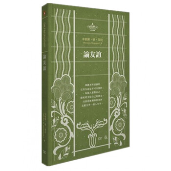 现货正版 论友谊 On Friendship 20 蒙田 Montaigne 商务印书馆 中英双语