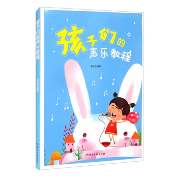 孩子们的声乐教程