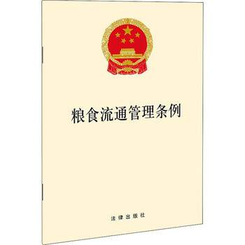 粮食流通管理条例 图书