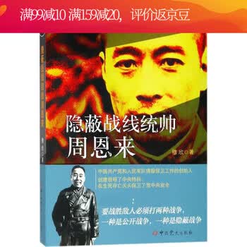隐蔽战线统帅周恩来/隐蔽战线春秋书系传记人物卷/历史名人传记书籍/中*史出版社k
