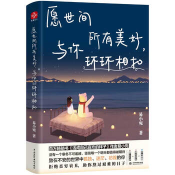 愿世间所有美好，与你环环相扣