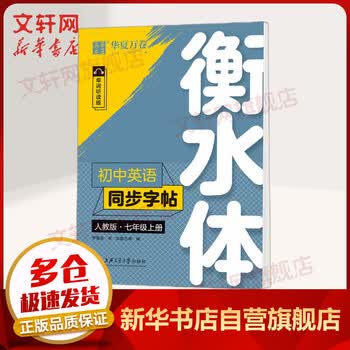 七年级上册初中英语同步字帖 人教版 华夏万卷初一衡水体英文字帖 图书