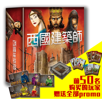 【可开具正规发票】【香蕉桌游】西国建筑师 中文 正版 基础游戏+promo