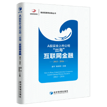 A股实业上市公司“出海”互联网金融:2013-2016