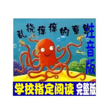 乱挠痒痒的章鱼 小学生一二三年级儿童启蒙认知图画书注音绘本 图片色