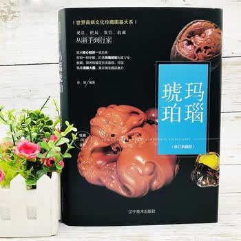 正版 （精装）世界高端文化珍藏图鉴大系：琥珀玛瑙 9787531485773