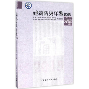 建筑防灾年鉴2015Y6 住房和城乡建设部防灾研究中心, 中国建筑科学研究院科技发展研究院 中国建筑