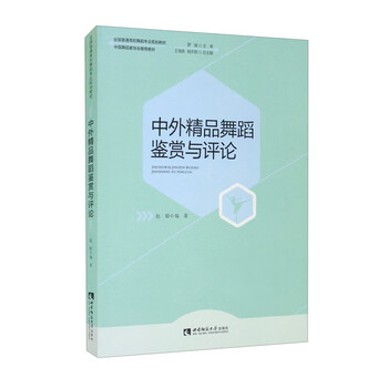 正版 中外精品舞蹈鉴赏与评论 9787569707311