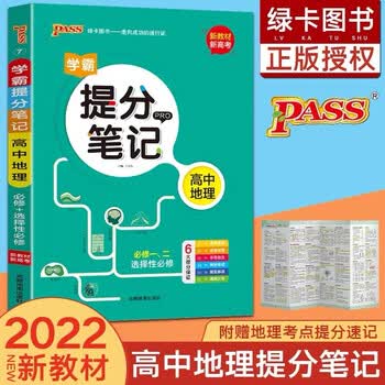 新教材学霸提分笔记高中 地理 新高考版