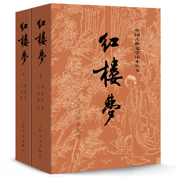 红楼梦原著正版(上下)2册 人民文学出版社曹雪芹著无删减四大名著原版初高中生青少年版白话文文言文书籍