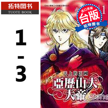 预售 亚历山大大帝 天上的王国 1-3 赤石路代 长鸿 台版漫画书