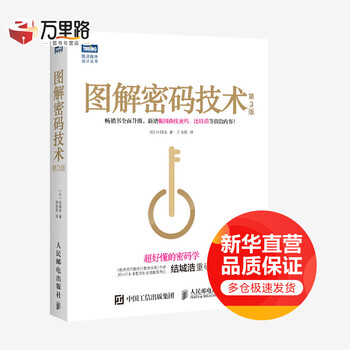 图解密码技术 第3版