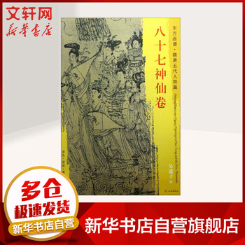 八十七神仙卷 吴道子 文物出版社有限公司