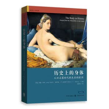 历史上的身体 从旧石器时代到未来的欧洲
