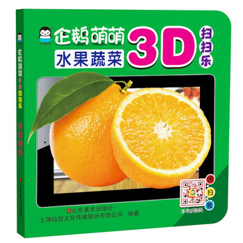 企鹅萌萌 婴幼儿童启蒙认知学习书 立体早教3D扫扫乐－水果蔬菜