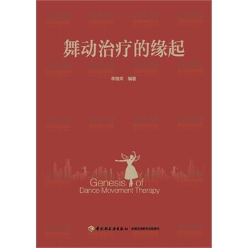 舞动治疗的缘起 李微笑　编著【正版书】