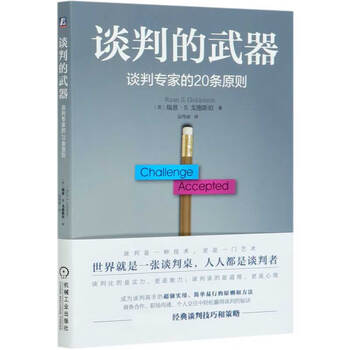 谈判的武器(谈判专家的20条原则)