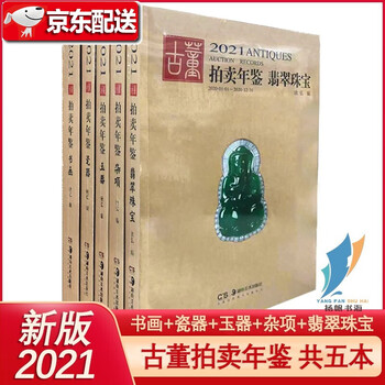 【多规格自选】2021年2022年古董拍卖年鉴 书画+玉器+瓷器+杂项+翡翠珠宝 欣弘 湖南美术出版社 2021古董拍卖年鉴【全五册】书画+玉器+瓷器