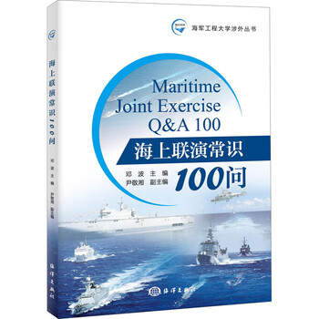 海上联演常识100问 图书