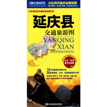 北京地图 86*59厘米 防水耐折 分区交通旅游图 延庆县