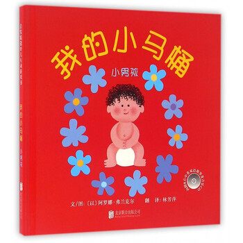 我的小马桶(附光盘小男孩)(精)