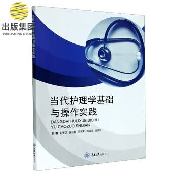 当代护理学基础与操作实践