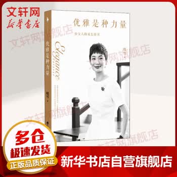 优雅是种力量 【附赠成长答案之书+时尚口红书签】 杨幂、刘诗诗、井柏然推荐