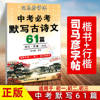 司马彦字帖初中生必背古诗文临摹字帖中考必考古诗文61 正楷书行楷字帖初七八九年级一初二初三古诗词字帖 中考必背必考默写古诗文61篇