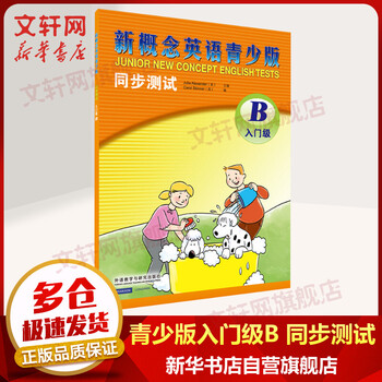 新概念英语 青少版入门级B 同步测试