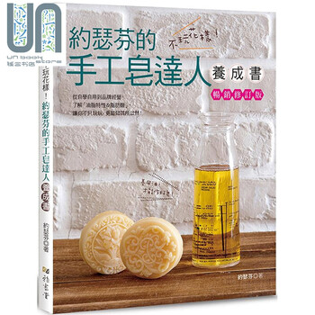 不玩花样 约瑟芬的手工皂达人养成书 畅销修订版 港台原版 约瑟芬 雅书堂