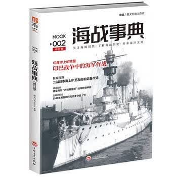 海战事典002(修订版)