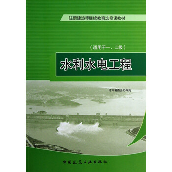 水利水电工程(适用于1\2级注册建造师继续教育选修课教材)