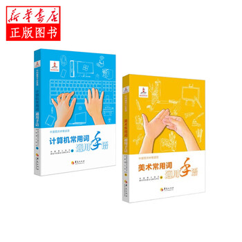 计算机常用词通用手语+美术常用词通用手语   套装  新华书店正版图书