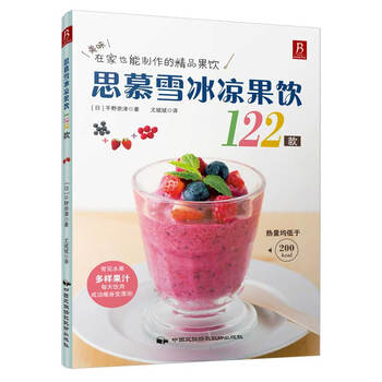 【新华书店 自营京送】思慕雪:冰凉果饮122款 (日)平野奈津 著,尤斌斌 译 中国民族摄影艺术出版社
