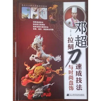 邓超拉刻刀速成技法与时尚盘饰-附赠DVD光盘