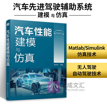 汽车性能建模与仿真 汽车基本性能汽车先进驾驶辅助建模与仿真汽车性能与Matlab/Simulin