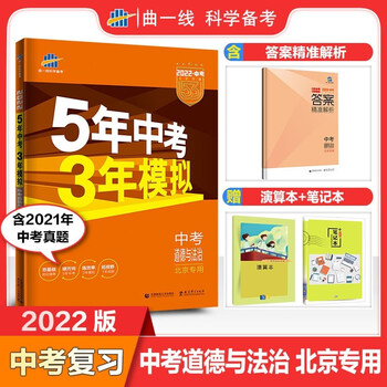 包邮2022版53中考道德与法治北京专用 曲一线5年中考3年模拟五三北京中考总复习北京版思想品德政治