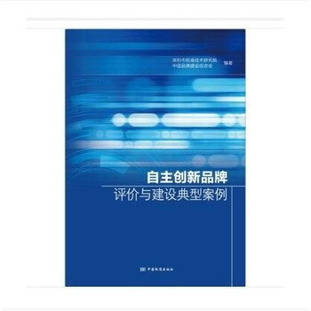 自主创新品牌评价与建设典型案例集	  作 者：深圳市标准技术研究院、中国品牌建设促进会	  出版社：