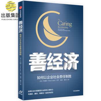 善经济(如何以企业社会责任制胜)