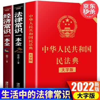 民法典2022版国家标准正版全套书中华人民共和国大字版实用版 2022中华人民共和国民法典 实用司法解释 法律常识一本全 【人气推荐全3册】民法典+法律常识+经济常识