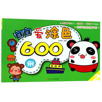 宝宝爱涂色600例（2）
