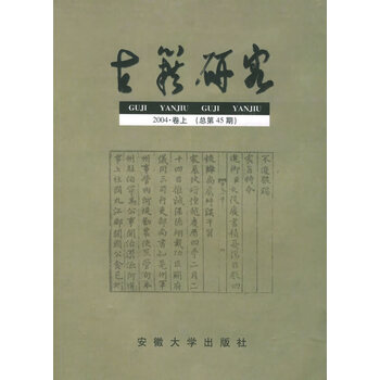 古籍研究：2004·卷上