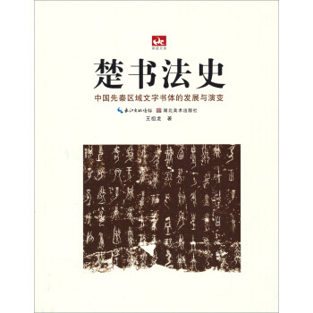 楚书法史-中国先秦区域文字书体的发展与演变