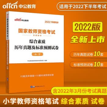 中公教育2022小学教师证资格证教材 2022年教师资格小学教资考试用书综合素质教育知识与能力教材真题试卷自选 小学教师资格证语文数学英语体育音乐美术 综合素质试卷