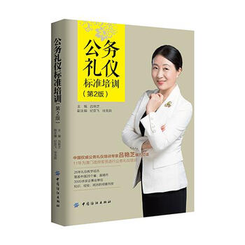 公务礼仪标准培训 吕艳芝【正版书】
