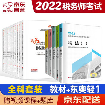 税务师2022教材 注册税务师税法一税法二涉税实务财务与会计涉税法律教材+东奥轻松过关1 套装15本